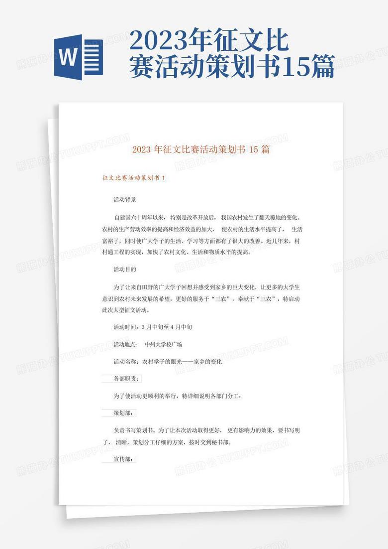 2023年征文比赛活动策划书15篇Word模板下载 编号lzrvnadg 熊猫办公