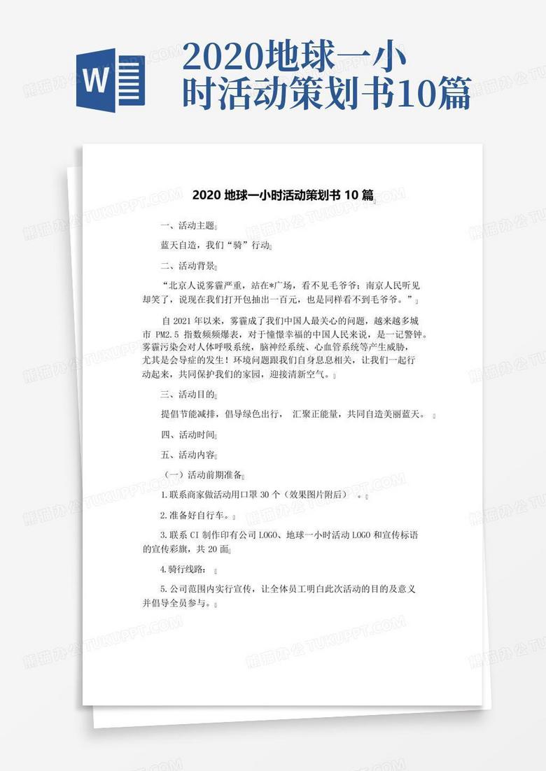 2020地球一小时活动策划书10篇Word模板下载 编号qodwrkxk 熊猫办公