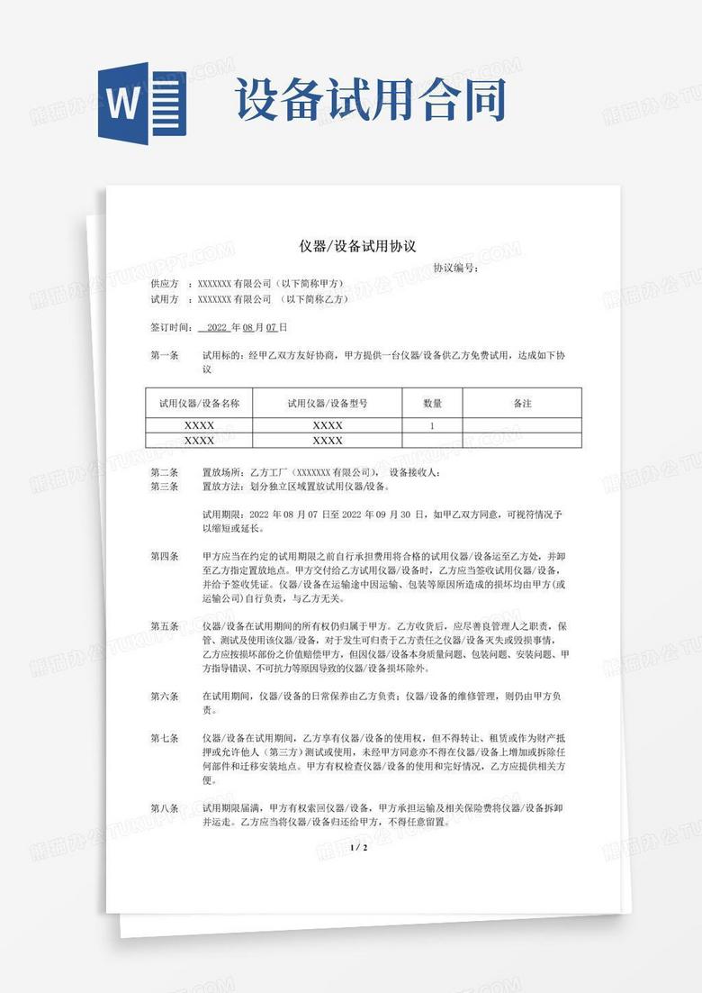 简易版仪器设备试用协议Word模板下载 编号qoeevgaq 熊猫办公