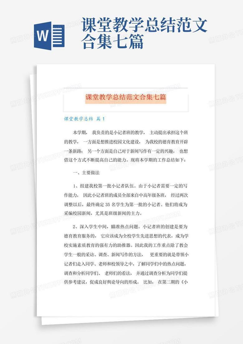 课堂教学总结范文合集七篇Word模板下载 编号legkxvyr 熊猫办公