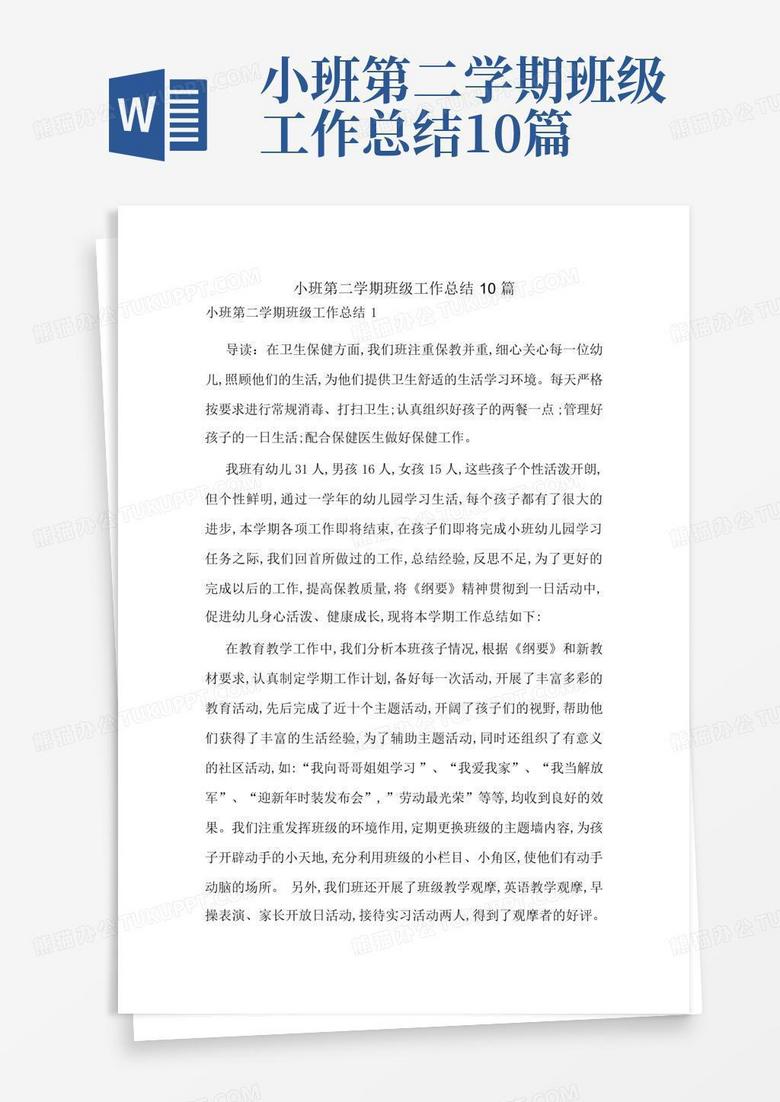 小班第二学期班级工作总结10篇Word模板下载 编号ljnzmvnr 熊猫办公