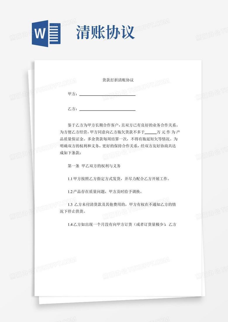 简易版货款打折清账协议Word模板下载 编号qvveooaq 熊猫办公