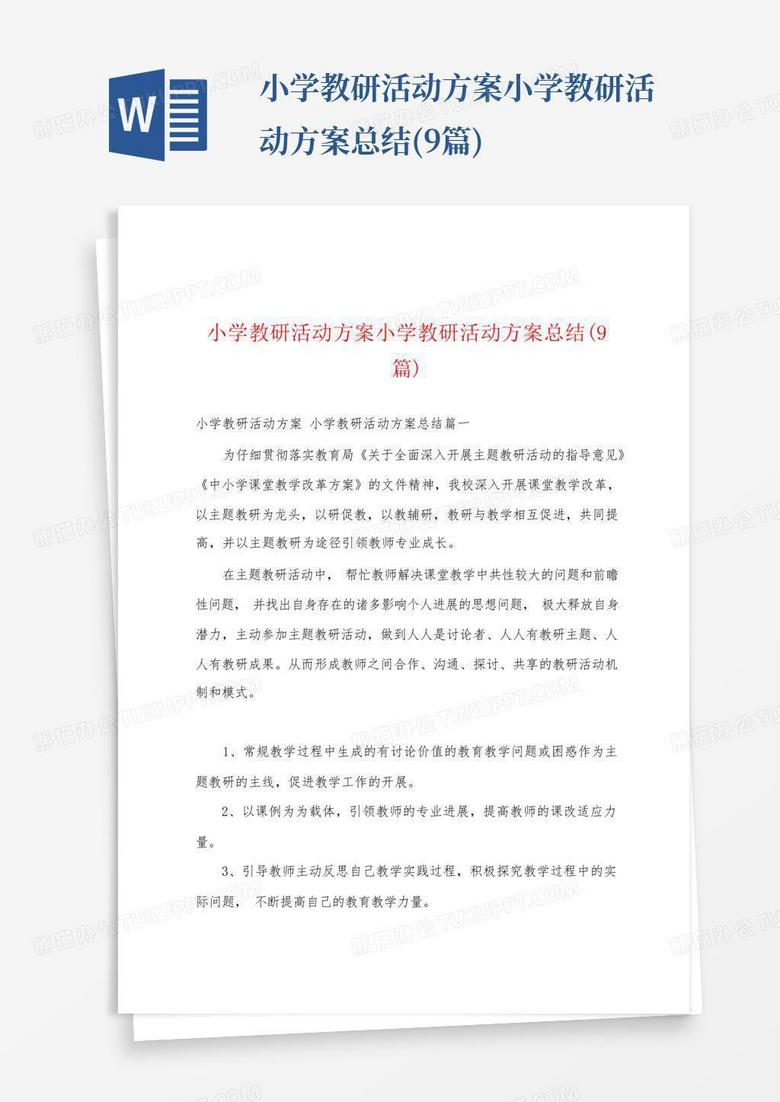 小学教研活动方案小学教研活动方案总结 9篇 Word模板下载 编号lakngoxg 熊猫办公