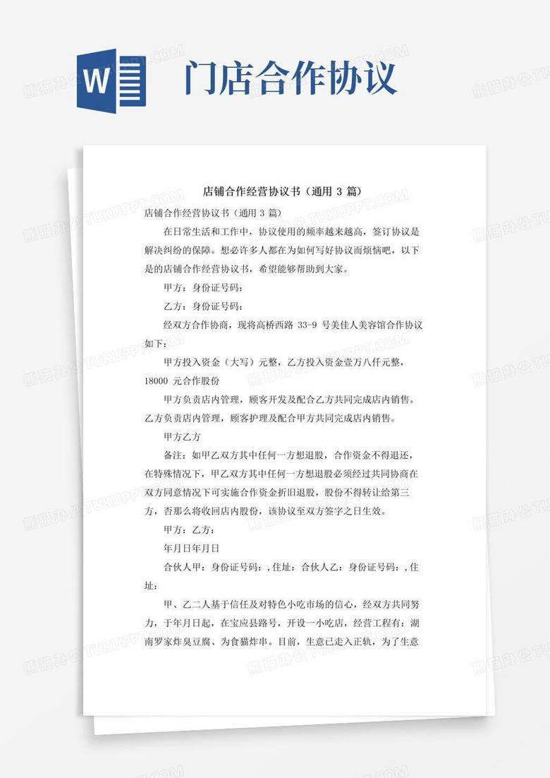 好用的店铺合作经营协议书 通用3篇 Word模板下载 编号lerjwrkq 熊猫办公
