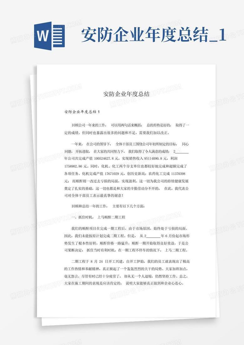 安防企业年度总结 1Word模板下载 编号qxzvnyyo 熊猫办公