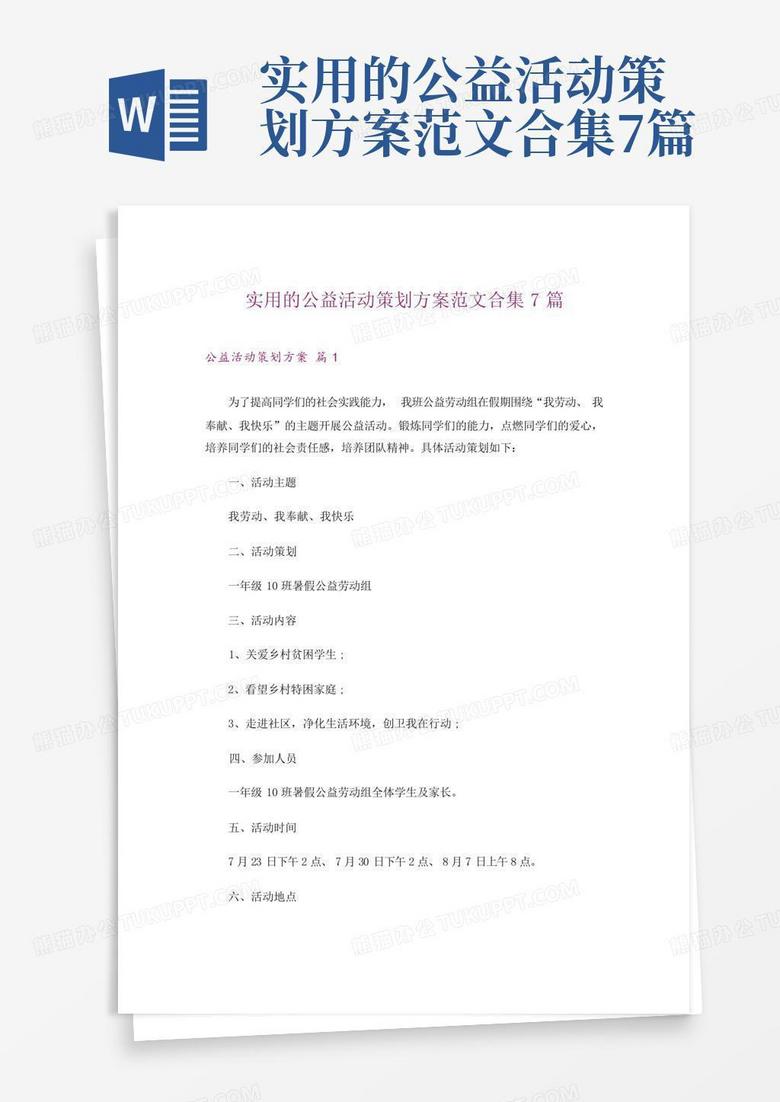 实用的公益活动策划方案范文合集7篇Word模板下载 编号lmokdrbw 熊猫办公