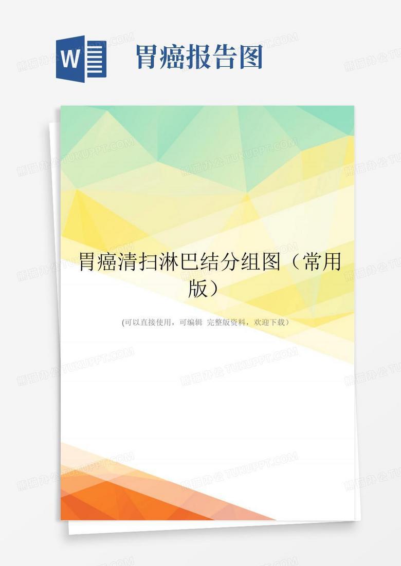 胃癌清扫淋巴结分组图 常用版 Word模板下载 编号lwoebypd 熊猫办公