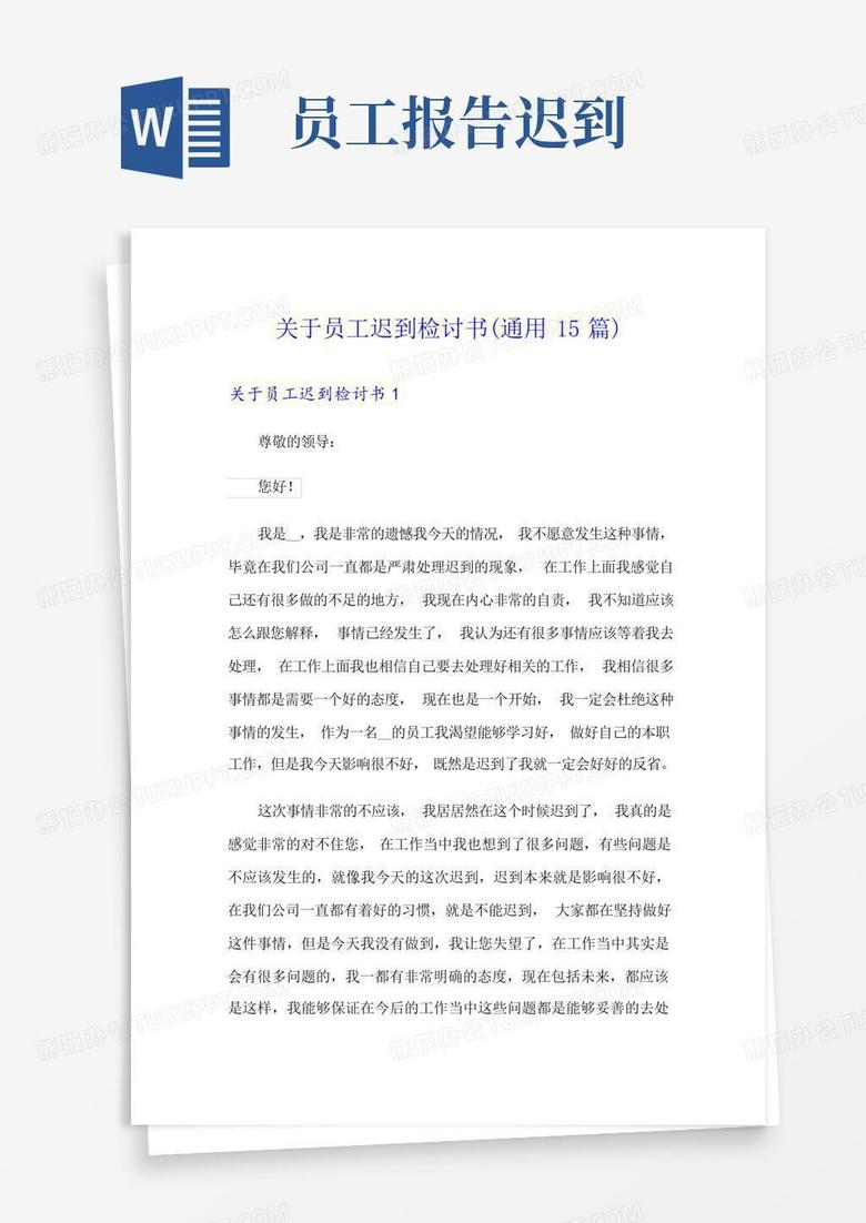 关于员工迟到检讨书 通用15篇 Word模板下载 编号lgmjndbp 熊猫办公