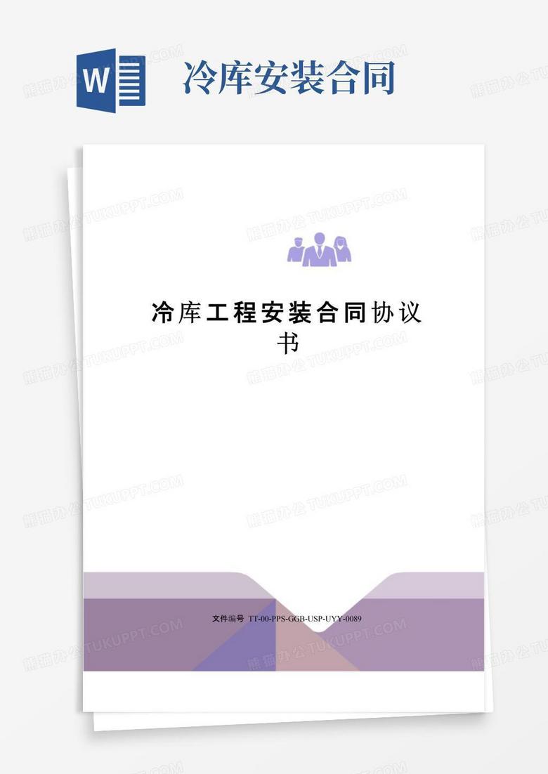 大气版冷库工程安装合同协议书Word模板下载 编号lmnmxwwq 熊猫办公
