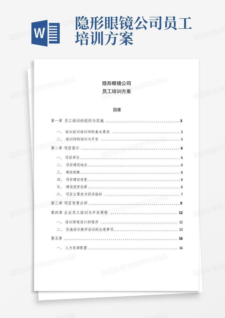 隐形眼镜公司员工培训方案Word模板下载 编号qwoebgdj 熊猫办公