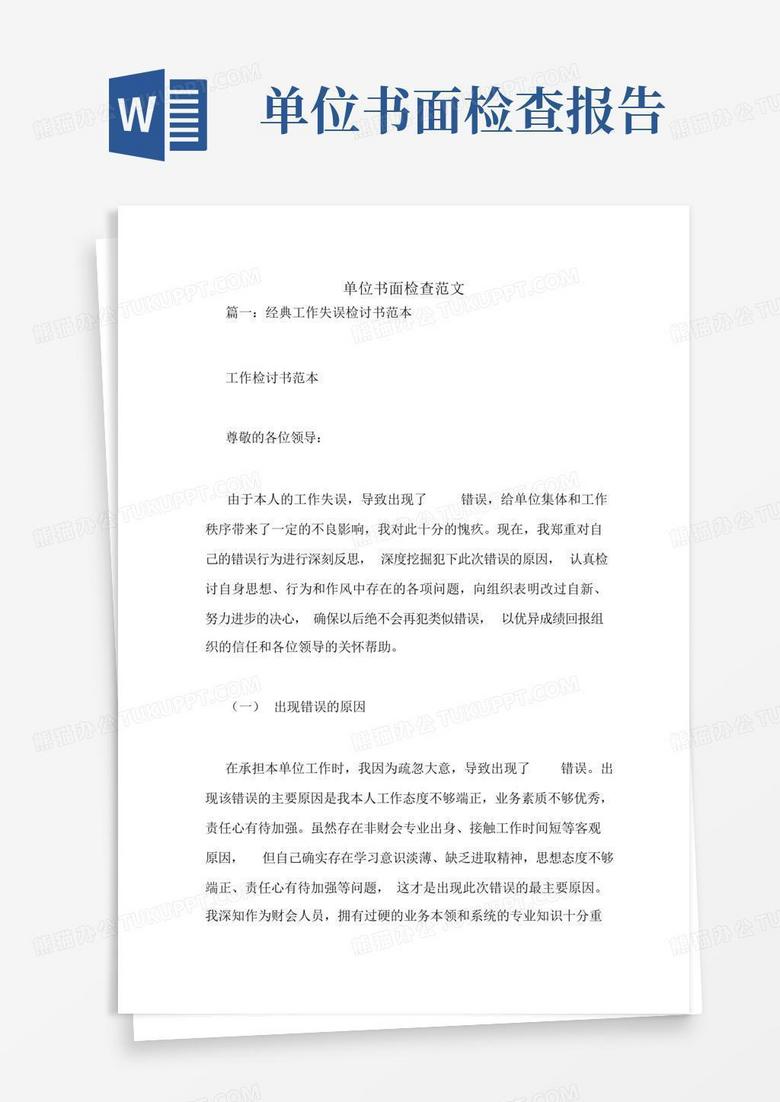 单位书面检查范文Word模板下载 编号qegkvjzw 熊猫办公