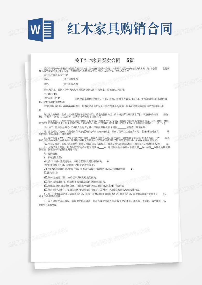 通用版关于红木家具买卖合同5篇Word模板下载 编号lpedregq 熊猫办公