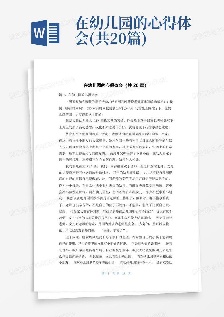 在幼儿园的心得体会 共20篇 Word模板下载 编号lkjdojya 熊猫办公