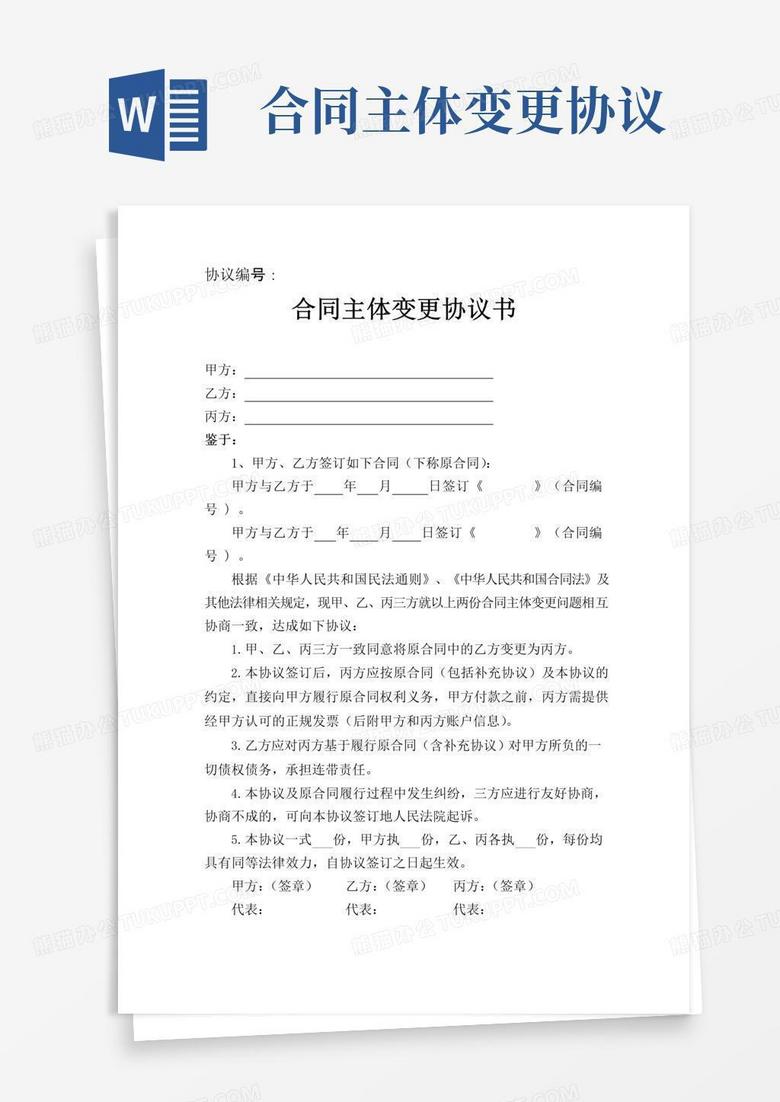 通用版合同主体变更协议书Word模板下载 熊猫办公