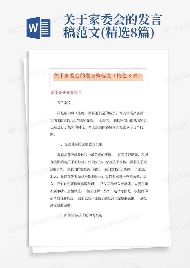 关于家委会的发言稿范文 精选8篇 Word模板下载 编号lydwbmgk 熊猫办公