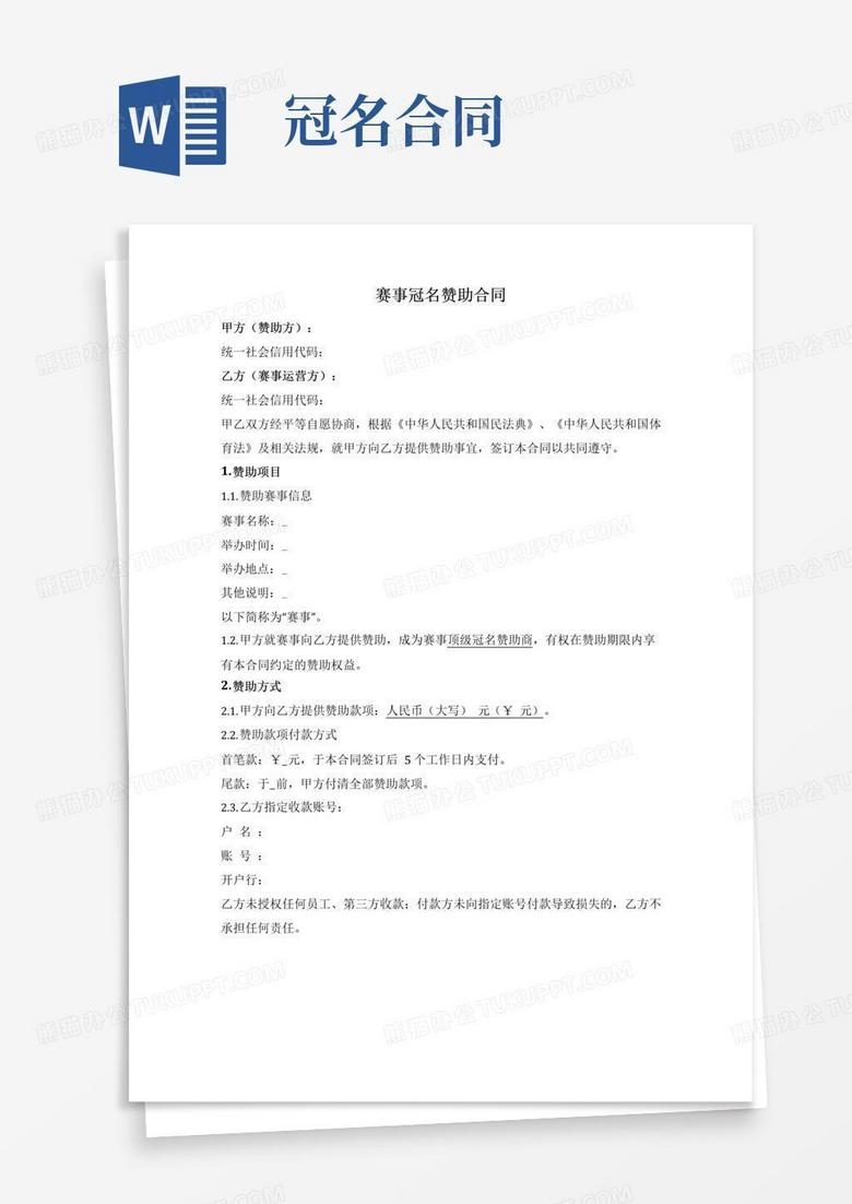 好用的赛事冠名赞助合同Word模板下载 熊猫办公