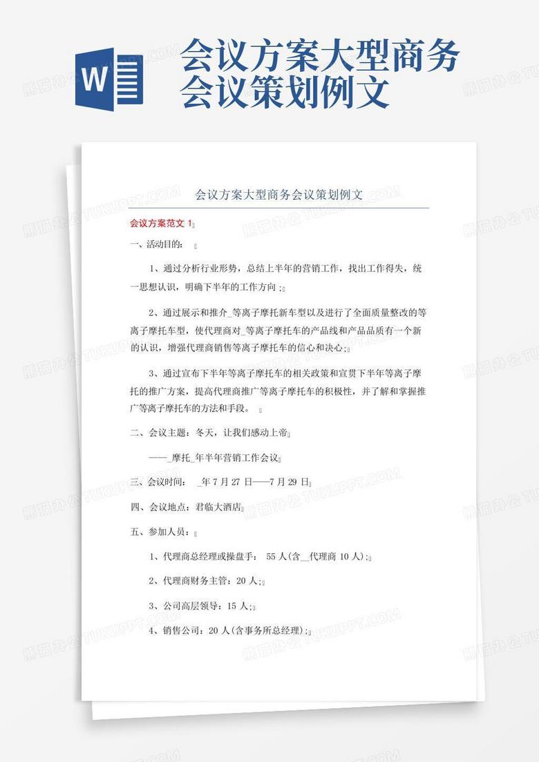 会议方案大型商务会议策划例文Word模板下载 编号lodwyvge 熊猫办公