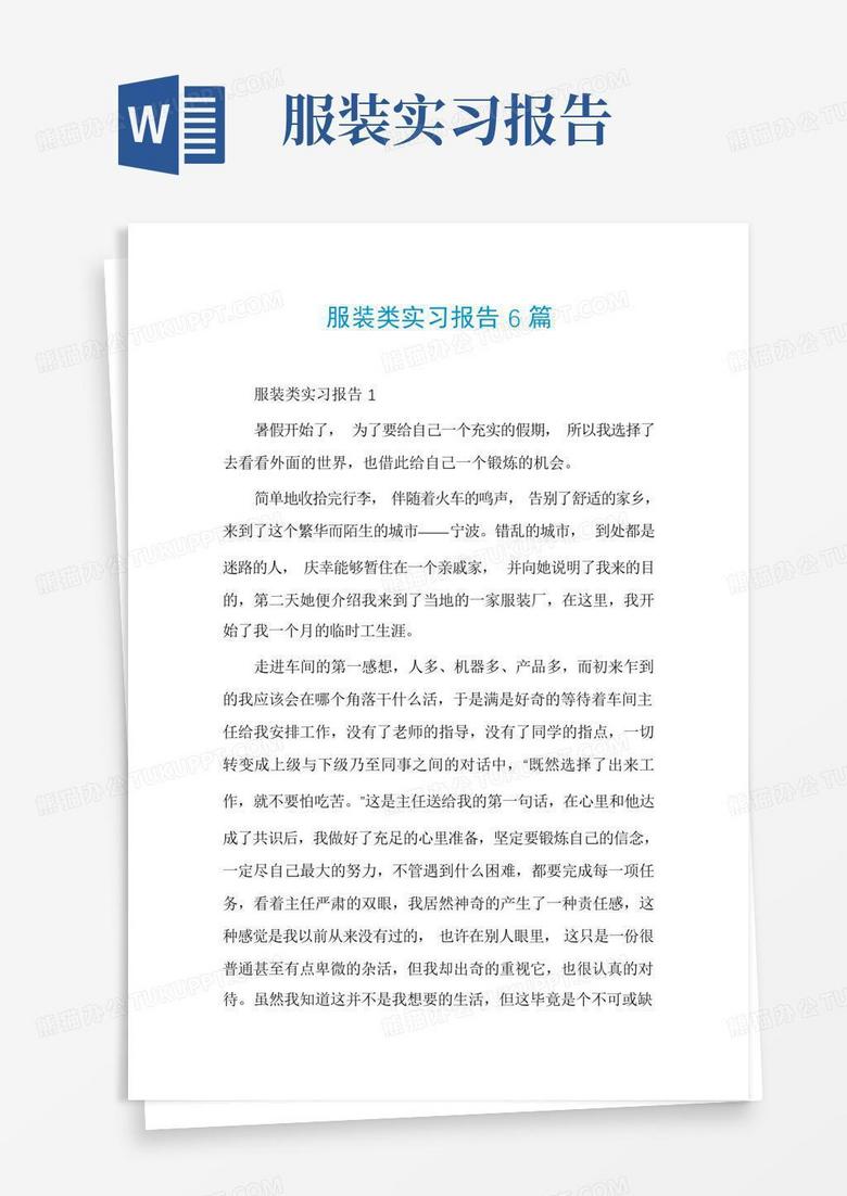 服装类实习报告6篇Word模板下载 编号lppwvoea 熊猫办公