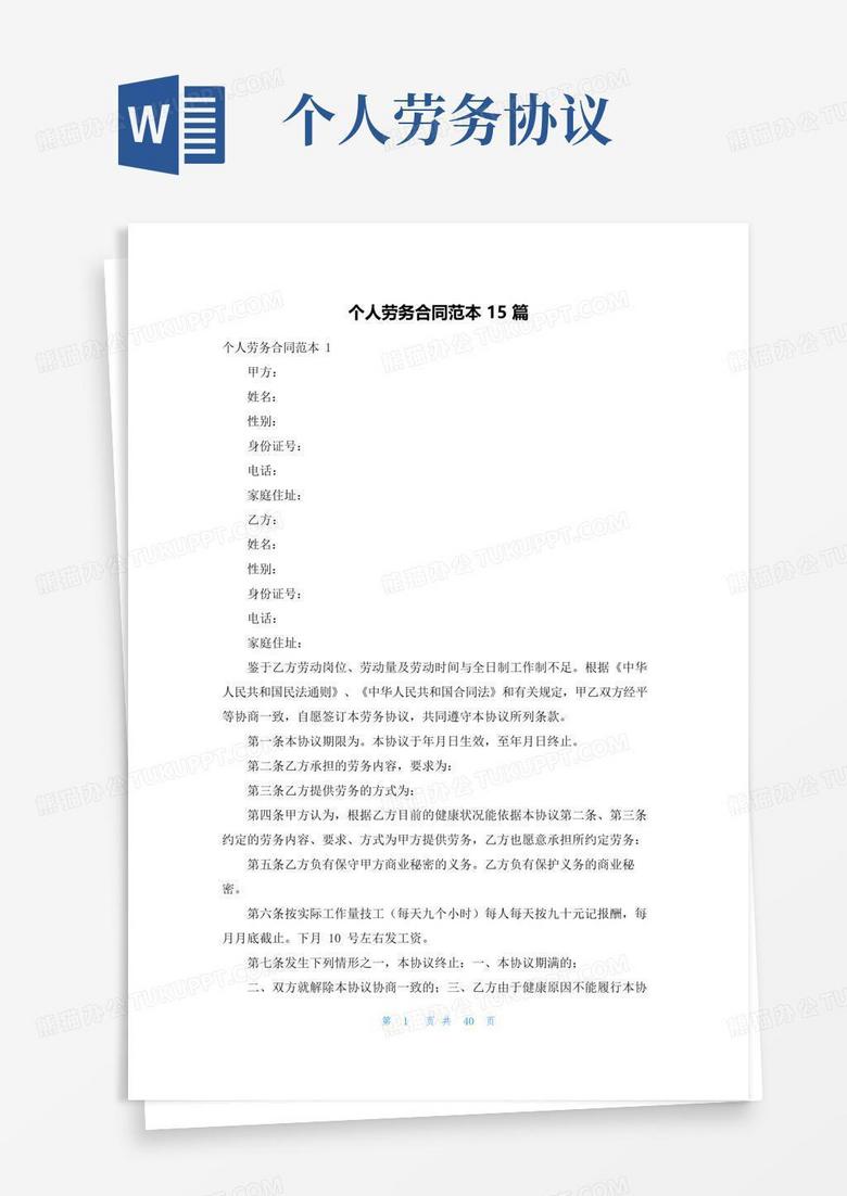 通用版个人劳务合同范本15篇Word模板下载 熊猫办公