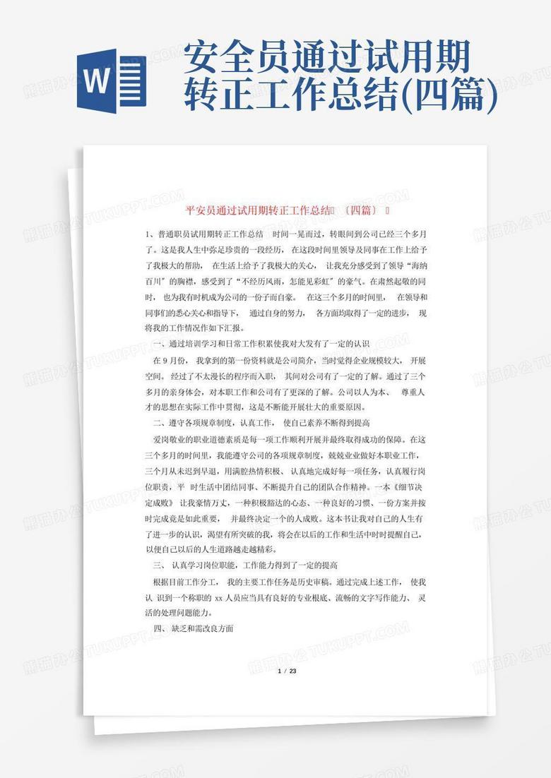 安全员通过试用期转正工作总结 四篇 Word模板下载 编号lodwyoge 熊猫办公