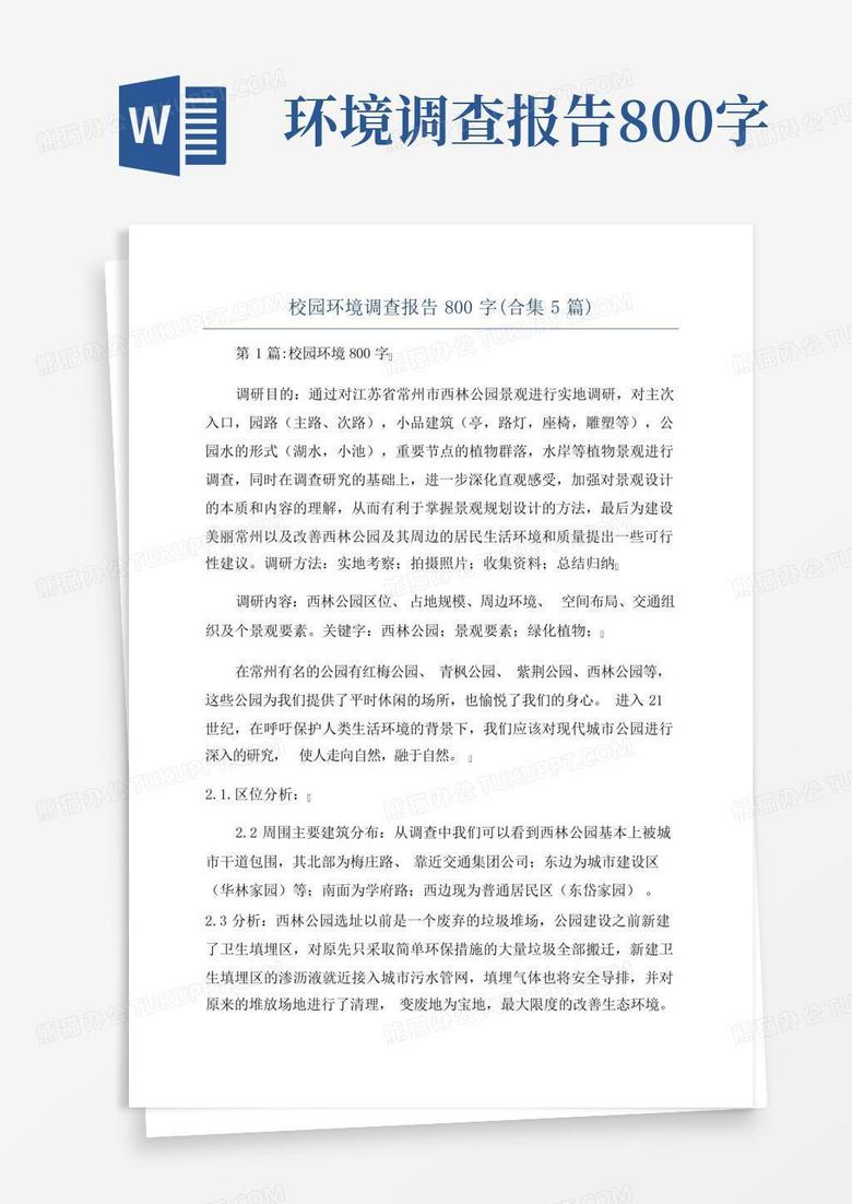 校园环境调查报告800字 合集5篇 Word模板下载 编号qgmjwdmw 熊猫办公