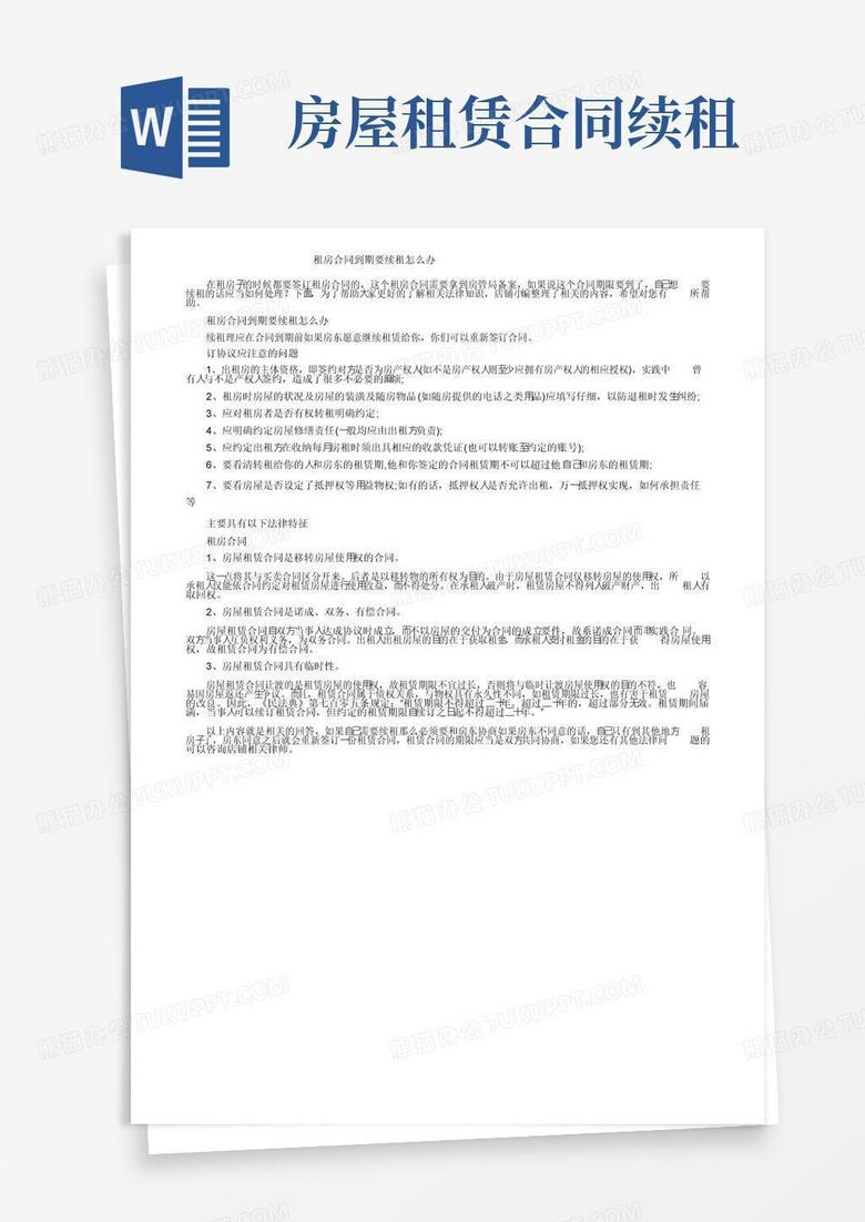 实用的租房合同到期要续租怎么办Word模板下载 编号qnyogrwl 熊猫办公