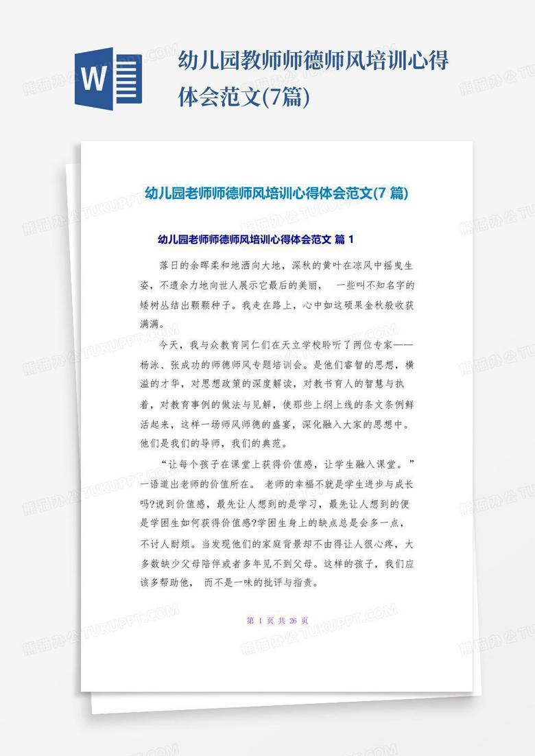 幼儿园教师师德师风培训心得体会范文 7篇 Word模板下载 编号lppwvkap 熊猫办公