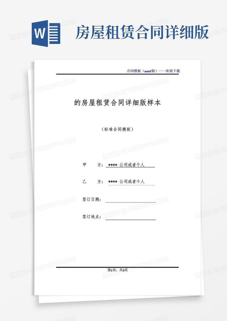 通用版的房屋租赁合同详细版样本Word模板下载 编号qxxwooxq 熊猫办公