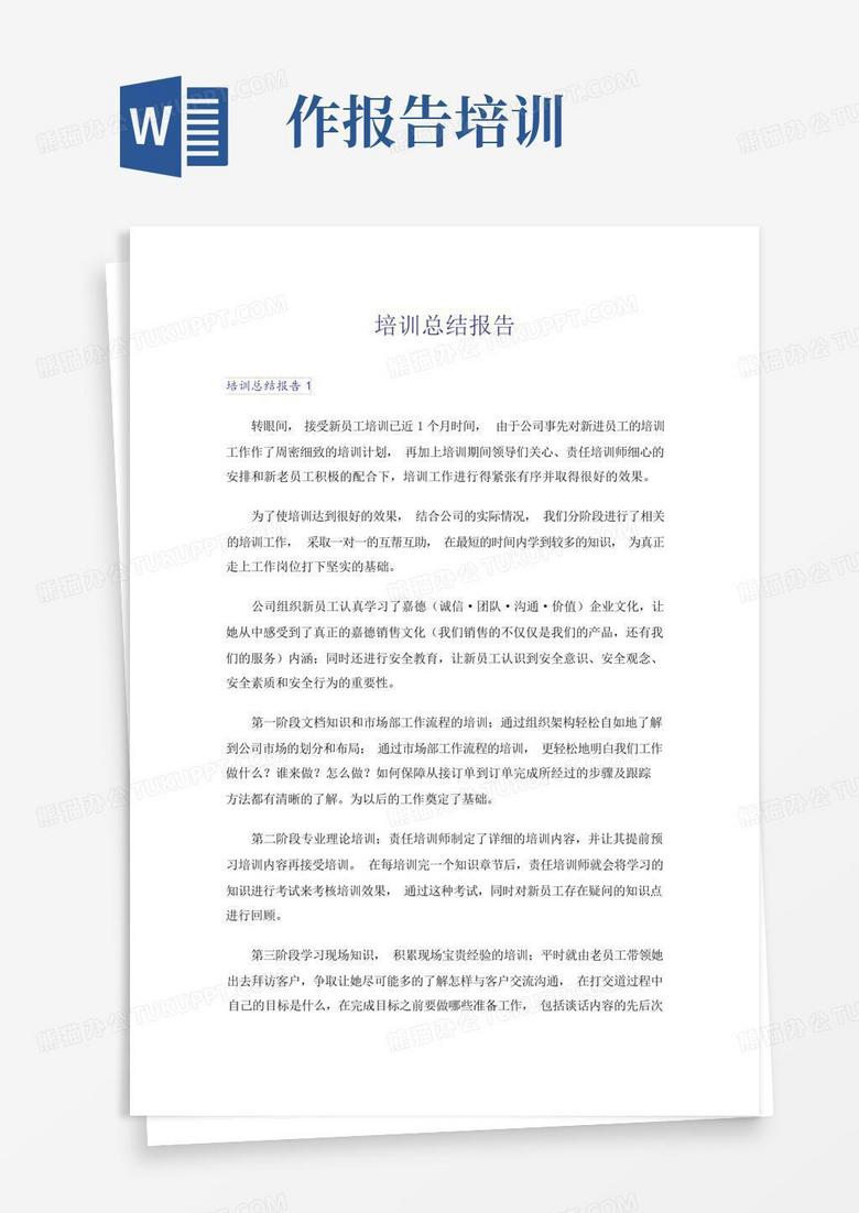 培训总结报告Word模板下载 编号qppwvwka 熊猫办公