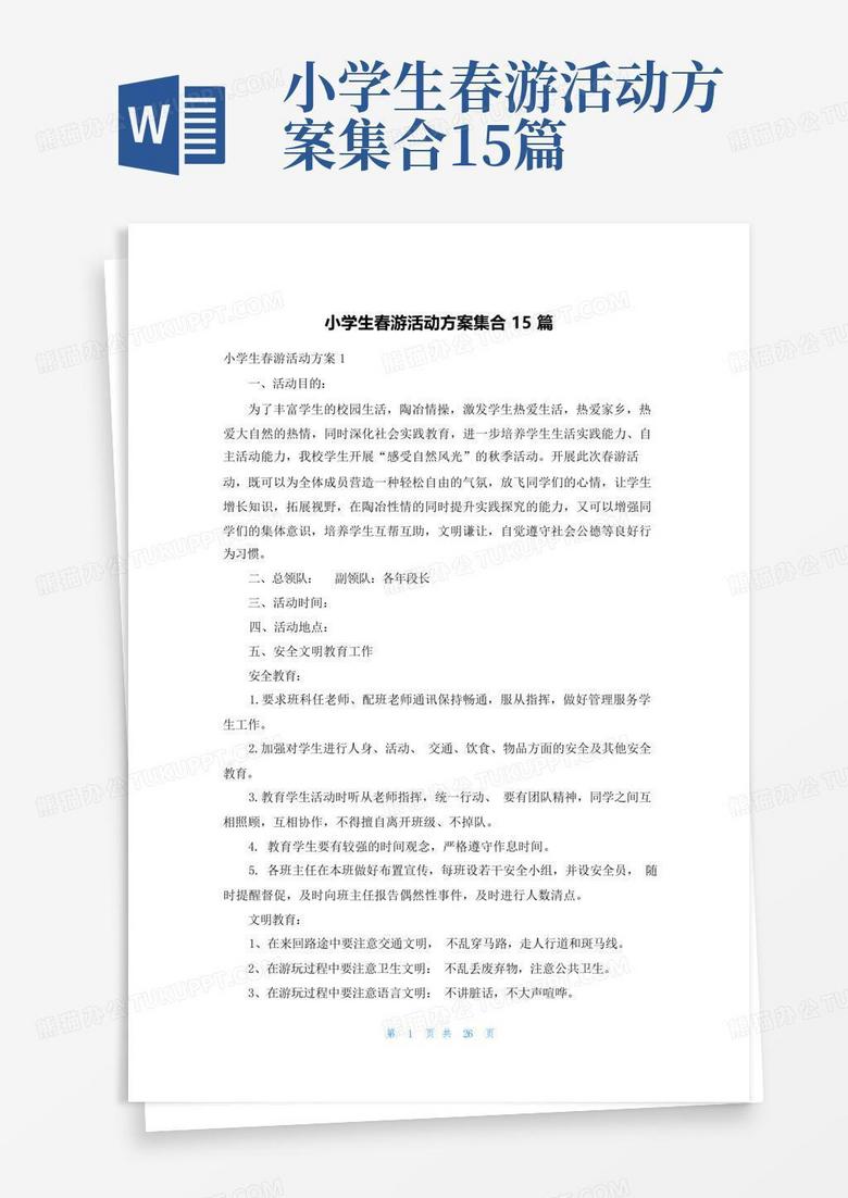 小学生春游活动方案集合15篇Word模板下载 编号lkjdvnkm 熊猫办公