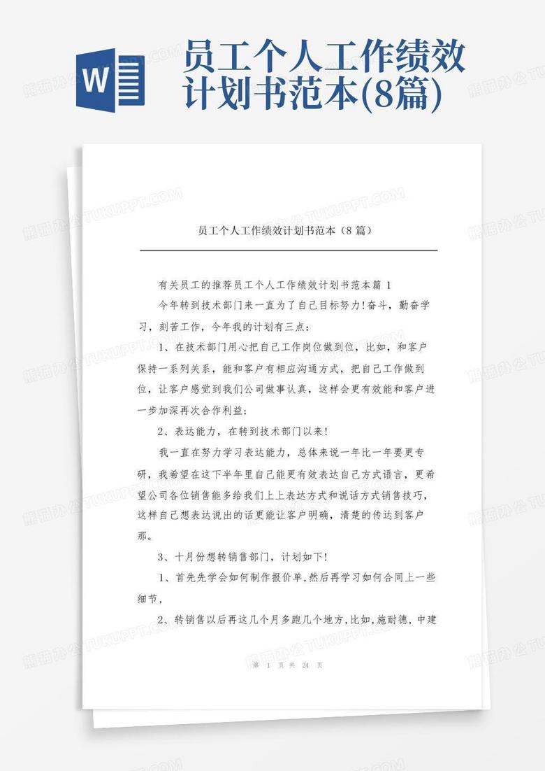员工个人工作绩效计划书范本 8篇 Word模板下载 编号lydwmpwx 熊猫办公