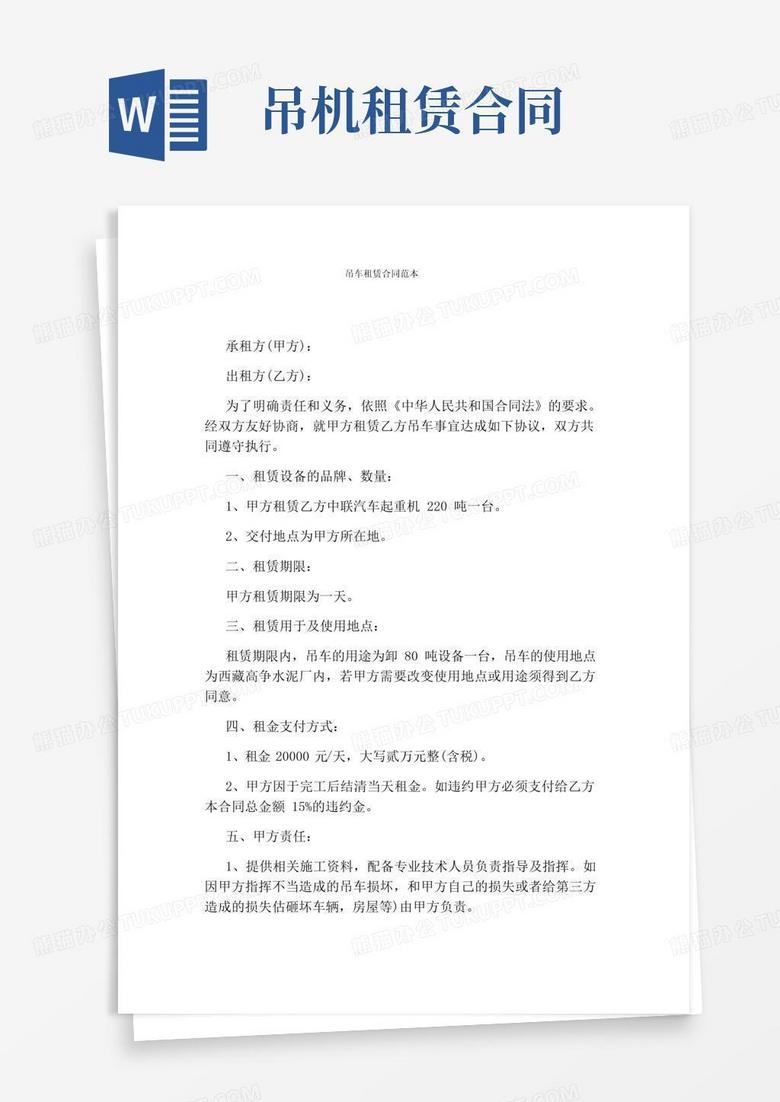 大气版吊车租赁合同范本 完整版 Word模板下载 编号qdrkpbnq 熊猫办公