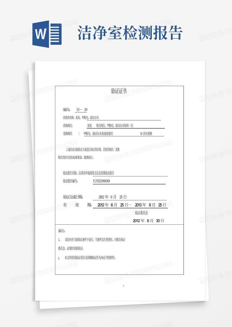 洁净区环境消毒方法及效果验证报告Word模板下载 编号qnzxaozy 熊猫办公