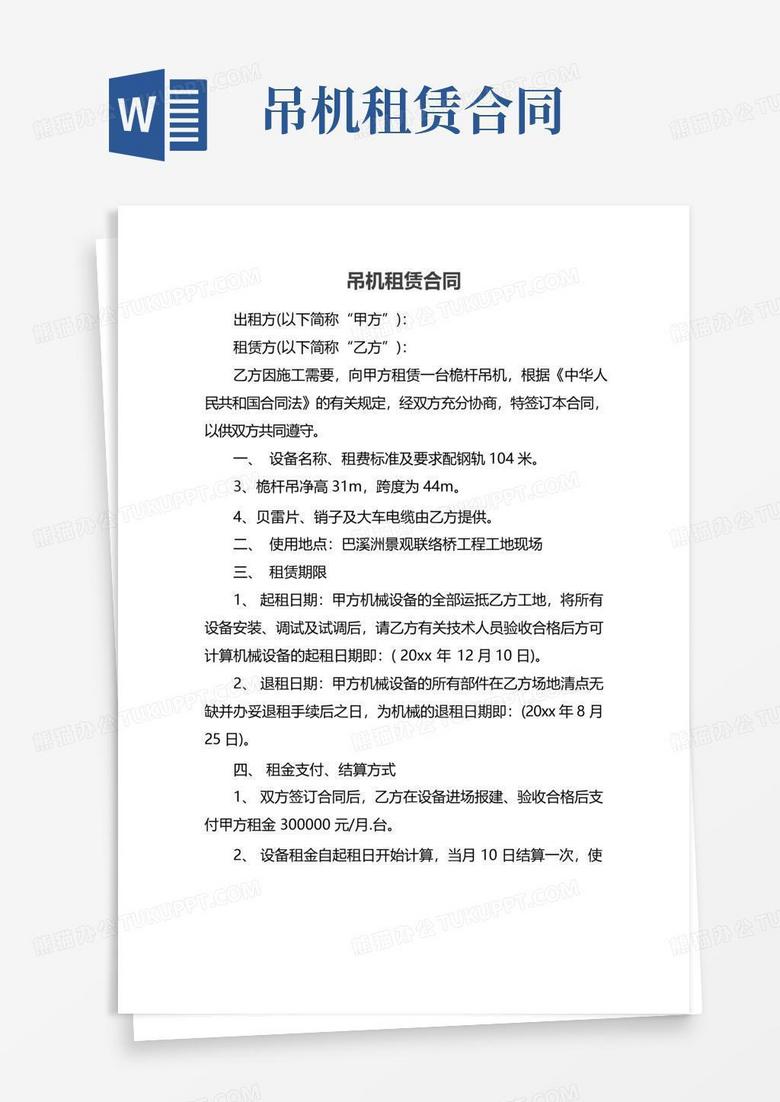 简易版吊机租赁合同Word模板下载 熊猫办公
