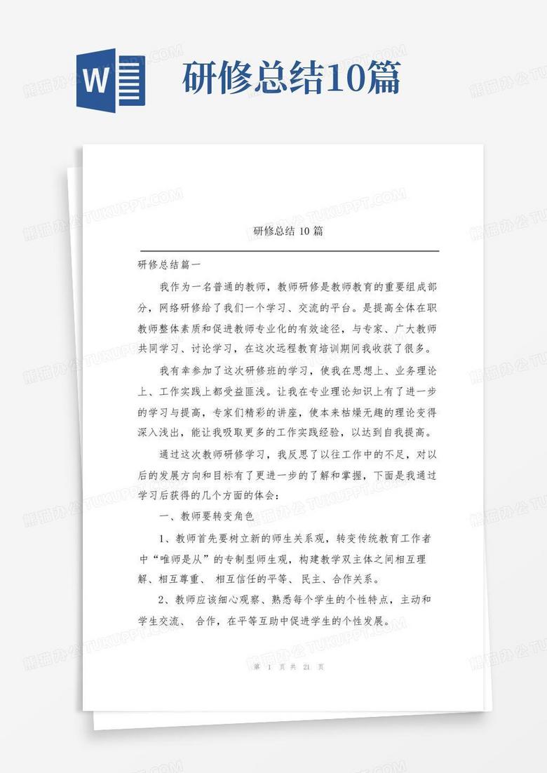 研修总结10篇Word模板下载 编号ldgbwrjo 熊猫办公