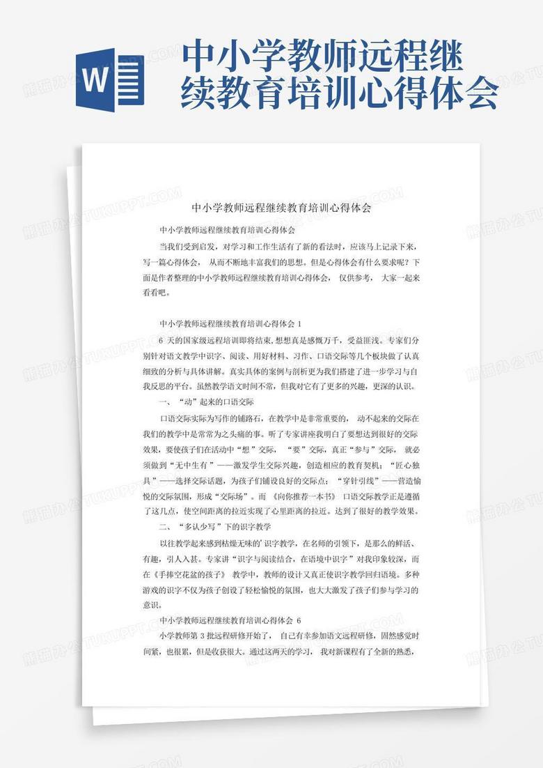 中小学教师远程继续教育培训心得体会Word模板下载 编号qdgbwebm 熊猫办公