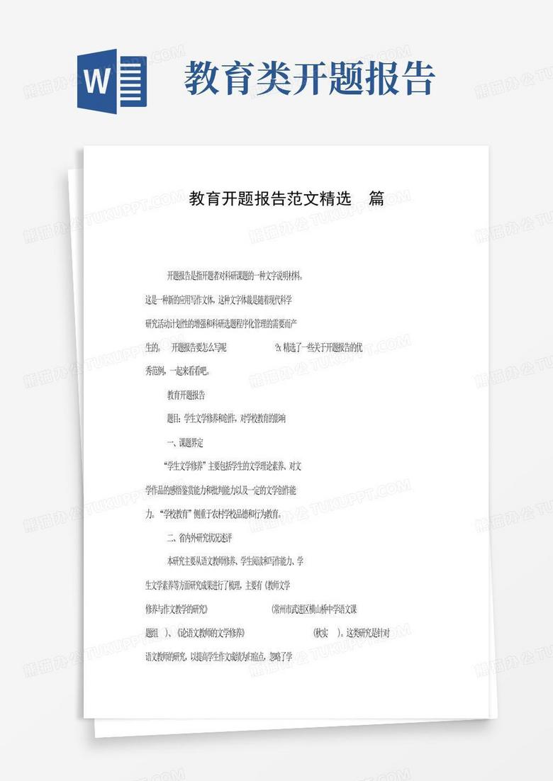 教育开题报告范文精选5篇Word模板下载 编号qgmjwgzr 熊猫办公