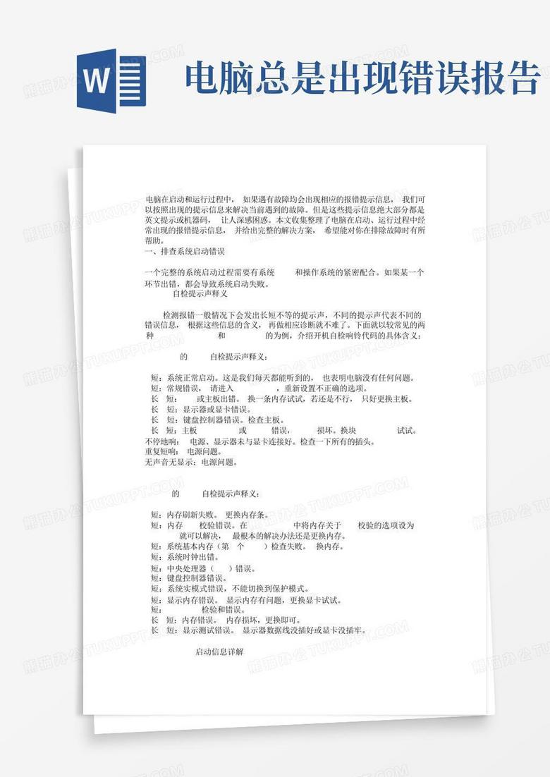 电脑报错提示信息Word模板下载 编号qegkwxby 熊猫办公