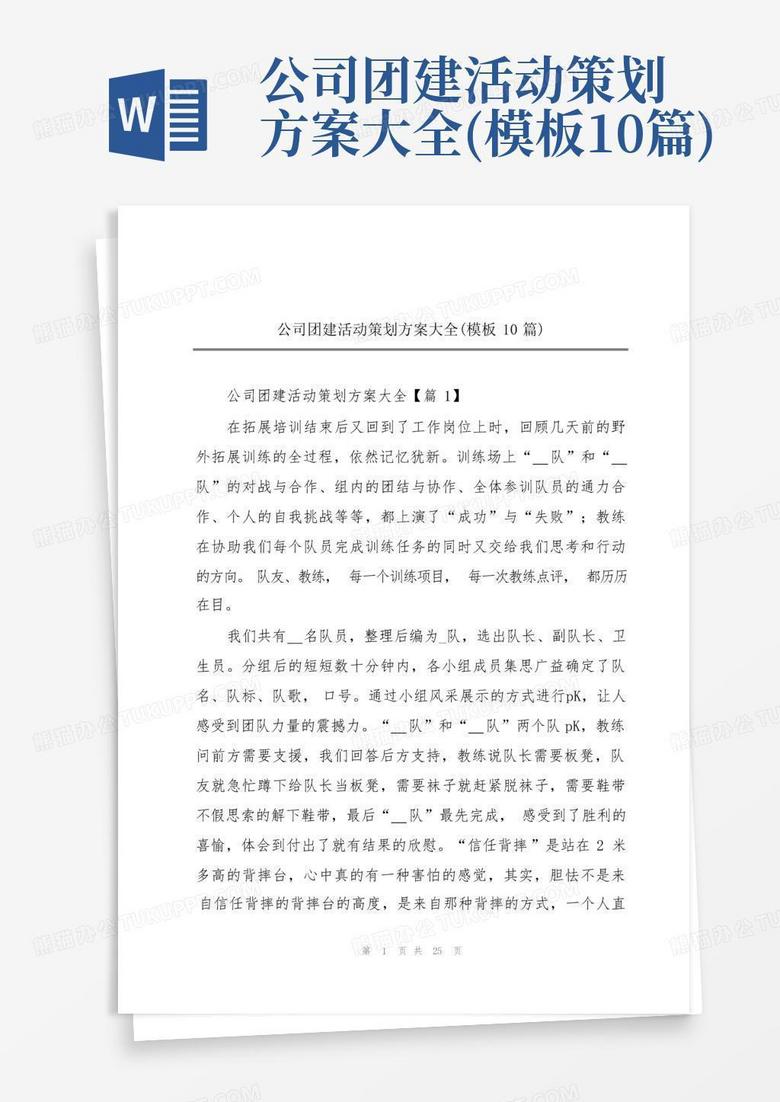 公司团建活动策划方案大全 10篇 Word模板下载 编号qvmwobek 熊猫办公