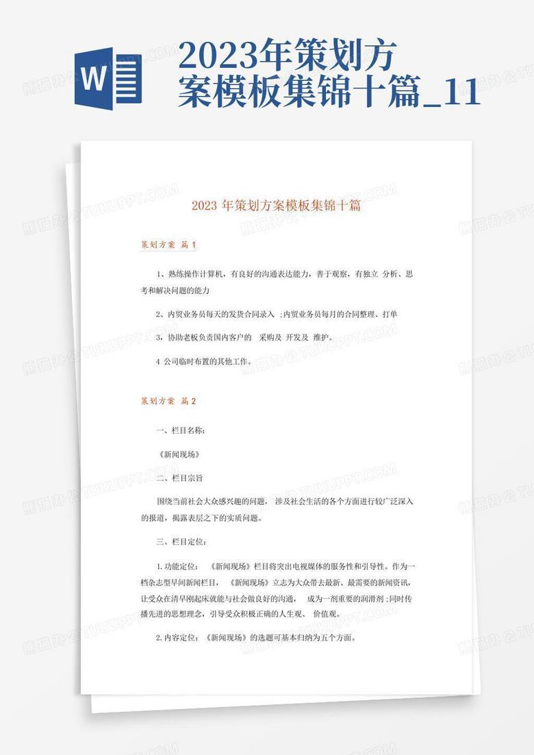 2023年策划方案集锦十篇 11Word模板下载 编号qaknvxvd 熊猫办公