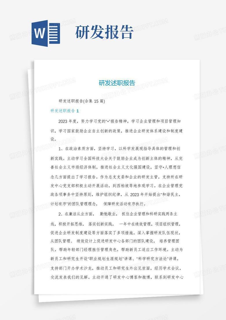 研发述职报告Word模板下载 编号lrpkdobo 熊猫办公