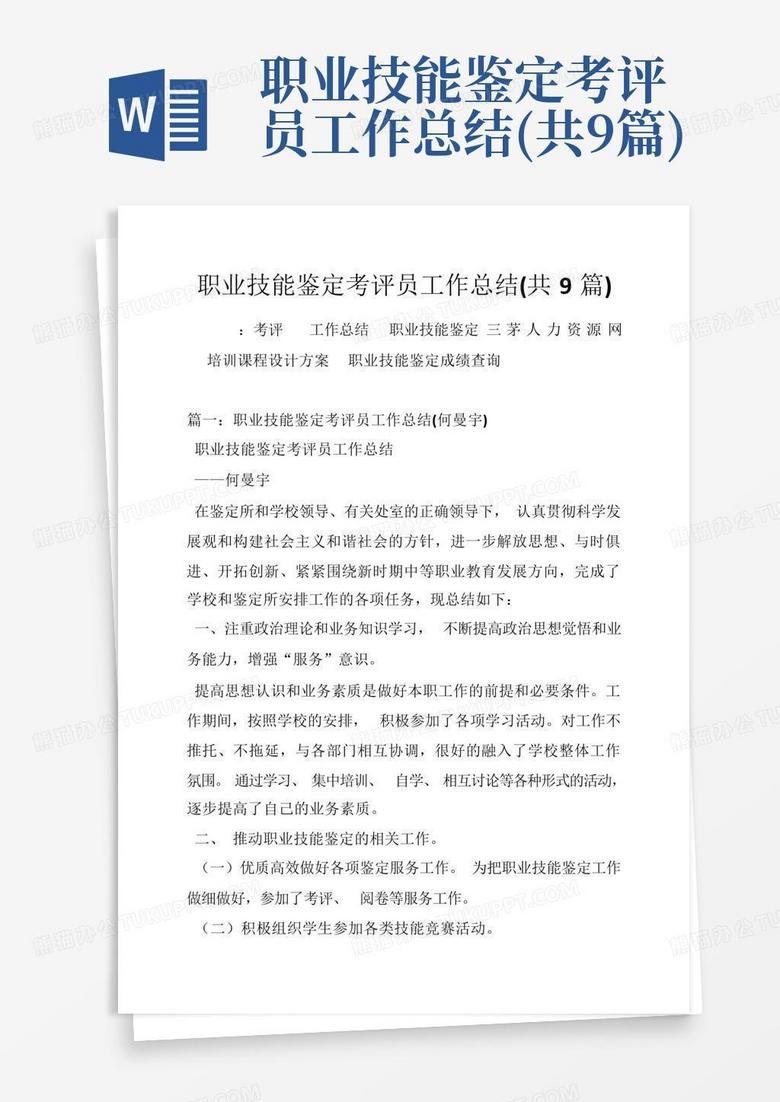 职业技能鉴定考评员工作总结 共9篇 Word模板下载 编号qegjedje 熊猫办公