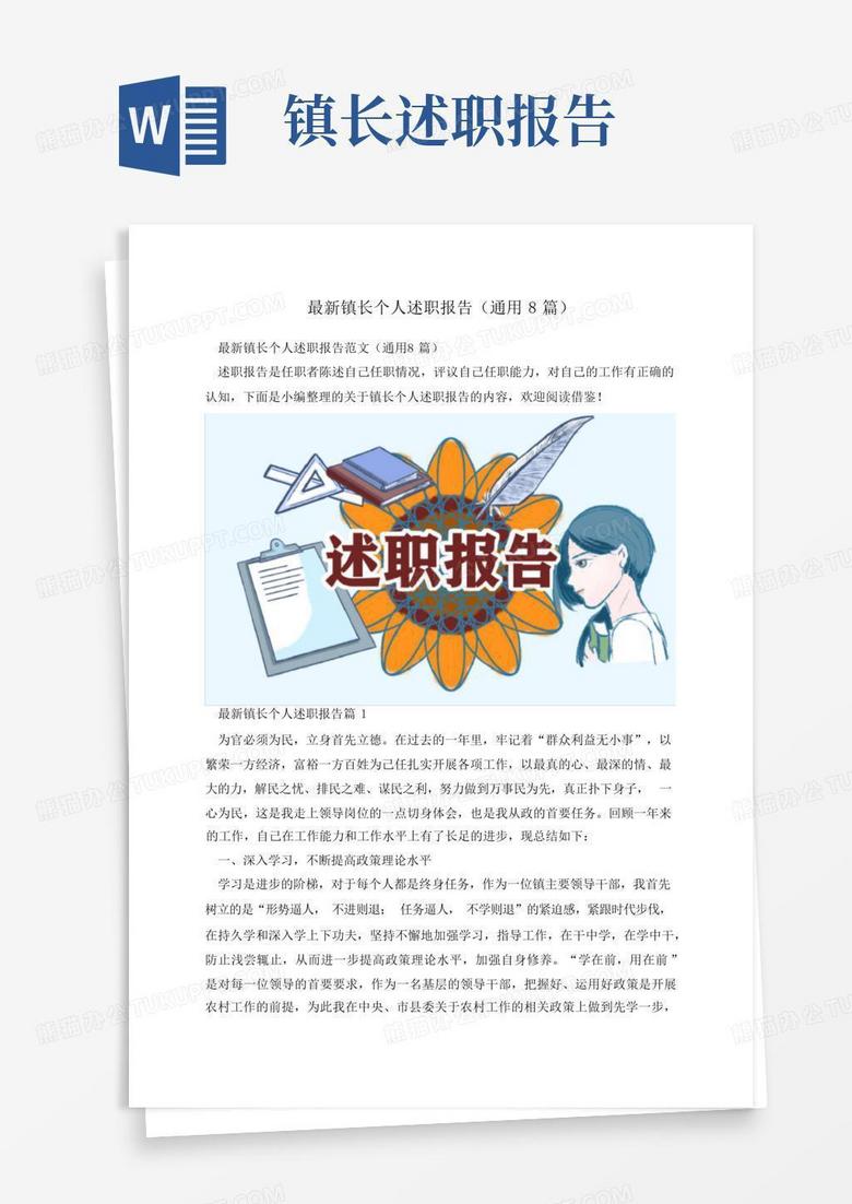 最新镇长个人述职报告 通用8篇 Word模板下载 编号lrpkdnnm 熊猫办公