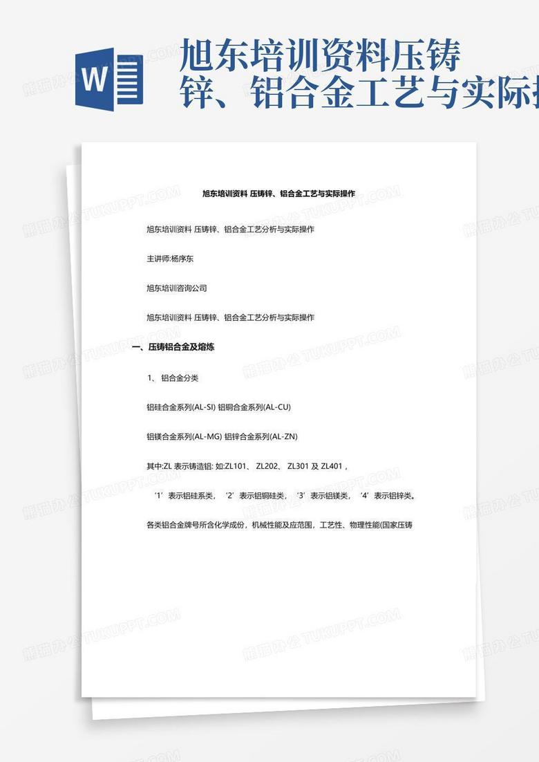 旭东培训资料压铸锌铝合金工艺与实际操作Word模板下载 编号qwonvrwj 熊猫办公