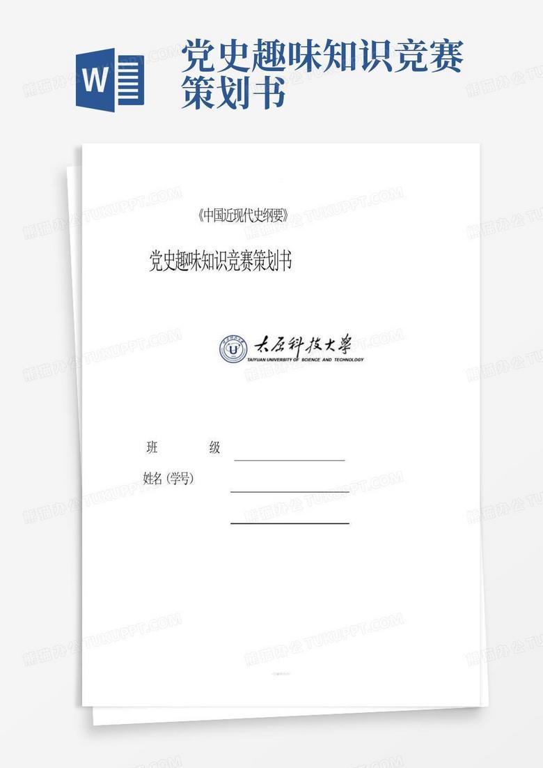 党史趣味知识竞赛策划书Word模板下载 编号lwonvary 熊猫办公