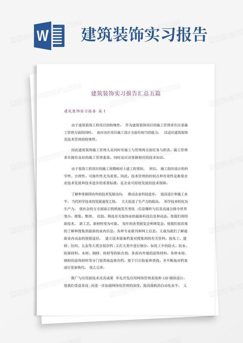 建筑装饰实习报告汇总五篇Word模板下载 编号lwonvaer 熊猫办公