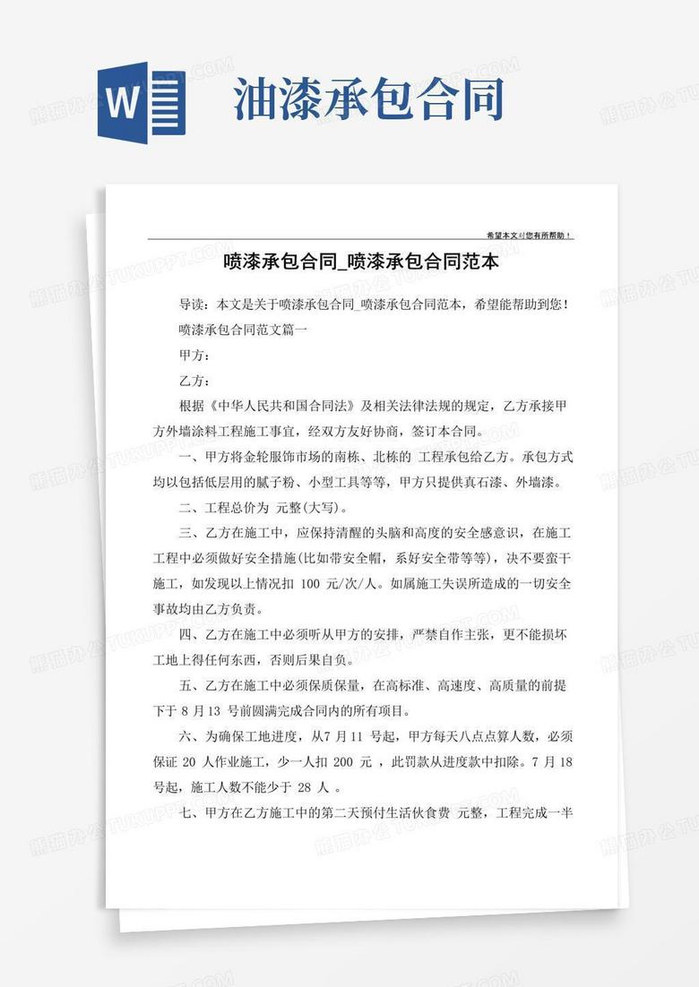 大气版喷漆承包合同 喷漆承包合同范本Word模板下载 编号lnyobeoq 熊猫办公