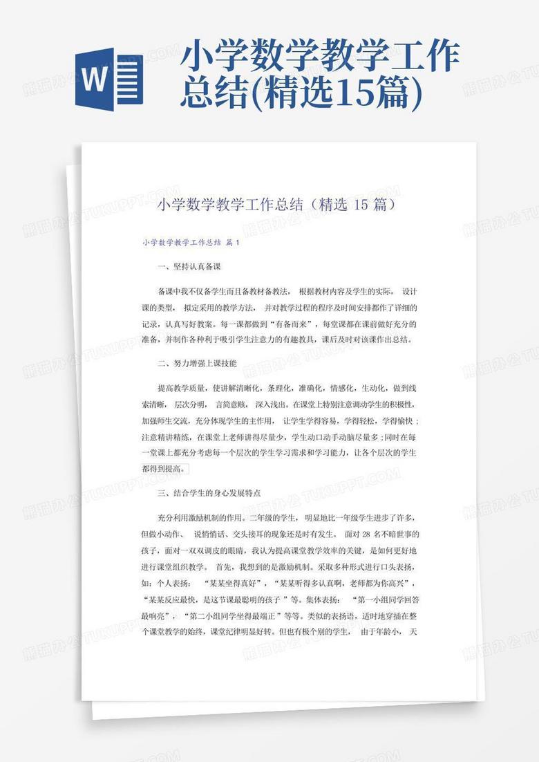 小学数学教学工作总结 精选15篇 Word模板下载 编号qwonvjda 熊猫办公