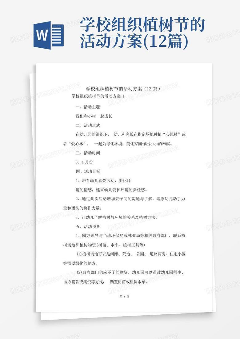 学校组织植树节的活动方案 12篇 Word模板下载 编号ljnbdxpm 熊猫办公