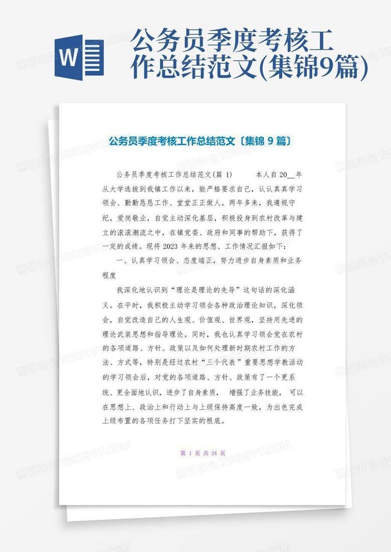 公务员季度考核工作总结范文 集锦9篇 Word模板下载 编号qrpkdbvz 熊猫办公